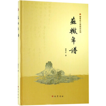 苏辙年谱(精)/曾枣庄三苏研究丛刊