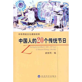 中国人的20个传统节日