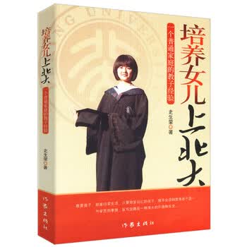 培养女儿上北大：一个普通家庭的教子经验