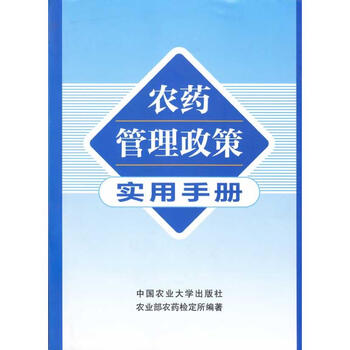 农药管理政策实用手册