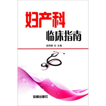 妇产科临床指南