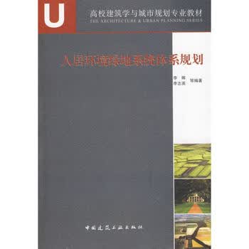 人居环境绿地系统体系规划