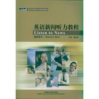 英语新闻听力教程