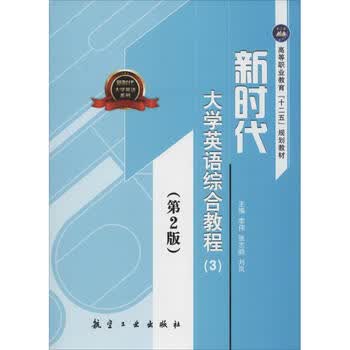 新时代大学英语综合教程(第2版)(3)