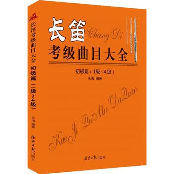 长笛考级曲目大全初级篇:1级~4级