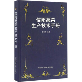信阳蔬菜生产技术手册