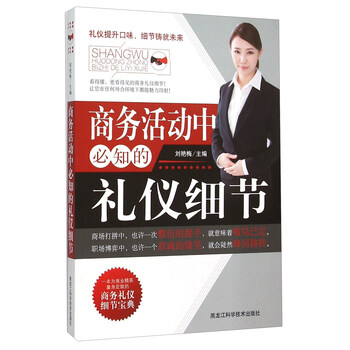 正版 商务活动中必知的礼仪细节 9787538875775