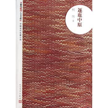 逐鹿中原/朝内166人文文库