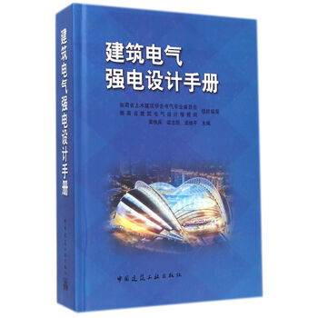 建筑电气强电设计手册(精)