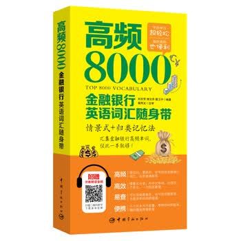 高频8000金融银行英语词汇随身带