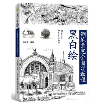 黑白绘：钢笔画技法完全自学教程（绘客出品）