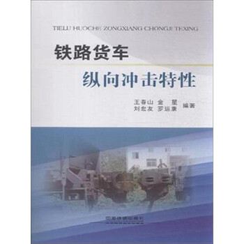 铁路货车纵向冲击特性