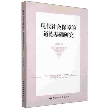 现代社会保障的道德基础研究