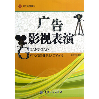广告影视表演(浙江省示范教材)