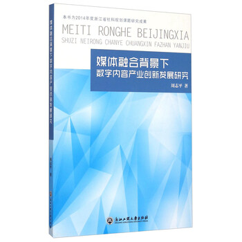 媒体融合背景下数字内容产业创新发展研究