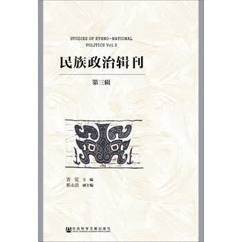 民族政治辑刊（第三辑）