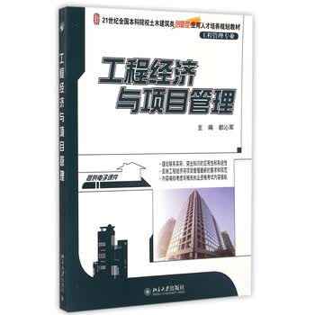 工程经济与项目管理(工程管理专业21世纪全国本科院校土木建筑类创新型应用人才培养规划