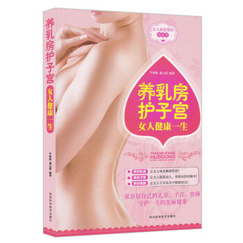   养乳房护子宫女人健康一生9787537576055河北科技