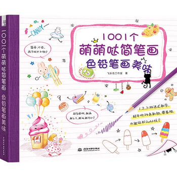 色铅笔画美味-1001个萌萌哒简笔画9787517038184
