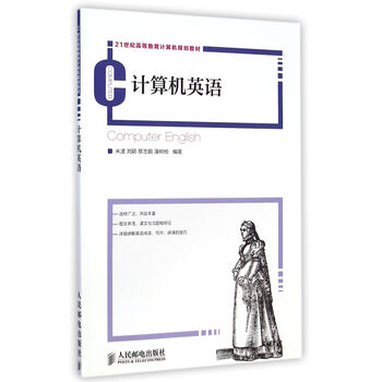 计算机英语(21世纪高等教育计算机规划教材)