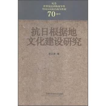 抗日根据地文化建设研究