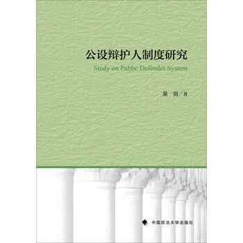 公设辩护人制度研究