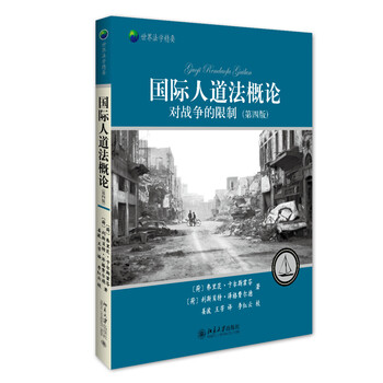 国际人道法概论——对战争的限制(第四版)