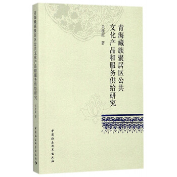 青海藏族聚居区公共文化产品和服务供给研究