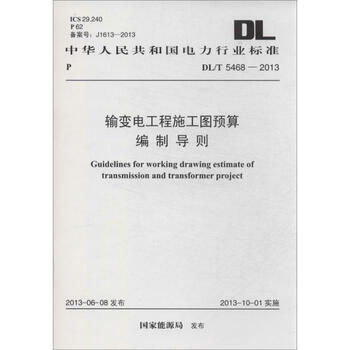 输变电工程施工图预算编制导则