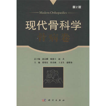 现代骨科学(第2版)骨病卷