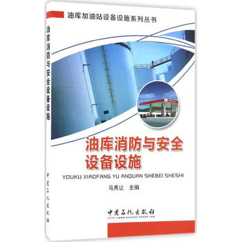 油库消防与安全设备设施
