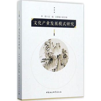 文化产业发展模式研究