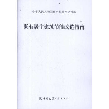 既有居住建筑节能改造指南