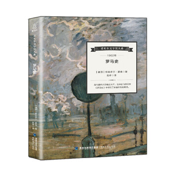 诺贝尔文学奖大系 罗马史 特奥多尔·蒙森 罗马历史 外国文学作品小说