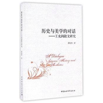 历史与美学的对话--王充闾散文研究