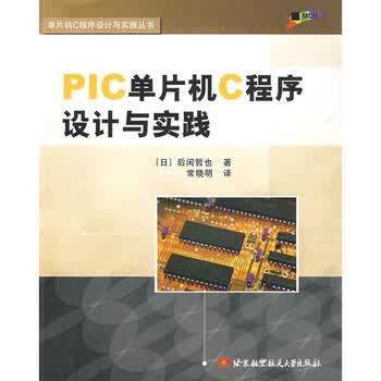 PIC单片机C程序设计与实践
