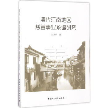 清代江南地区慈善事业系谱研究