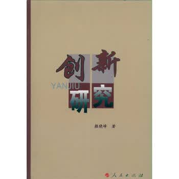 创新研究