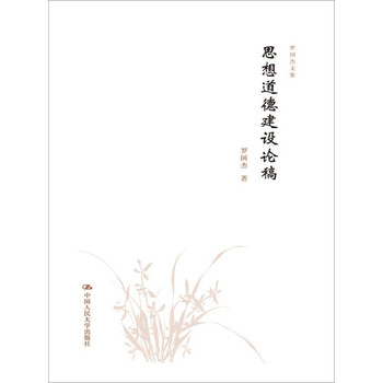 思想道德建设论稿/罗国杰文集