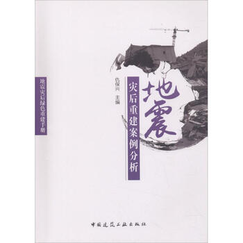 地震灾后重建案例分析