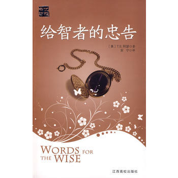 给智者的忠告