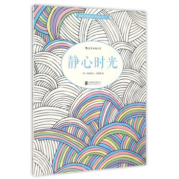 静心时光/秘密花园涂绘学院丛书