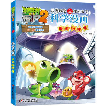 植物大战僵尸2武器秘密之你问我答科学漫画·未来科技卷 新版