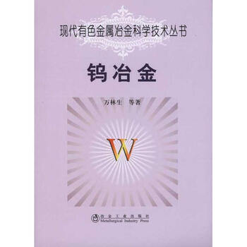 钨冶金