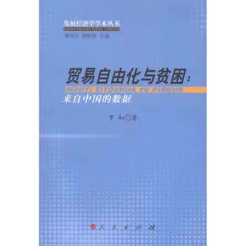 贸易自由化与贫困——来自中国的数据
