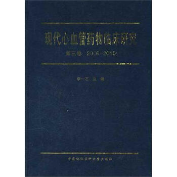 (第3卷2006-2010)现代心血管药物临床研究