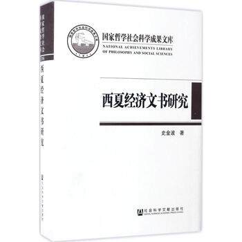 西夏经济文书研究