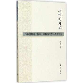 理性的开显