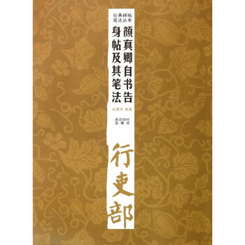 颜真卿自书告身帖及其笔法/经典碑帖笔法丛书
