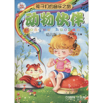 孩子们的音乐之旅(幼儿版)动物伙伴
